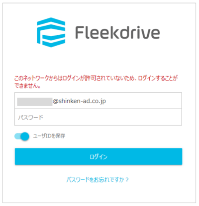 Fleekdriveにログインできず「このネットワークからはログインが許可されていない」と表示された